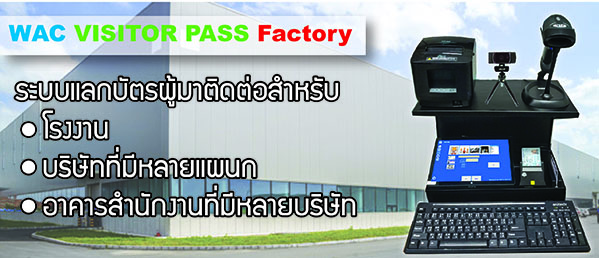 WAC Visitor Pass Factory : ระบบแลกบัตรผู้มาติดต่อสำหรับโรงงาน บริษัทที่ ...